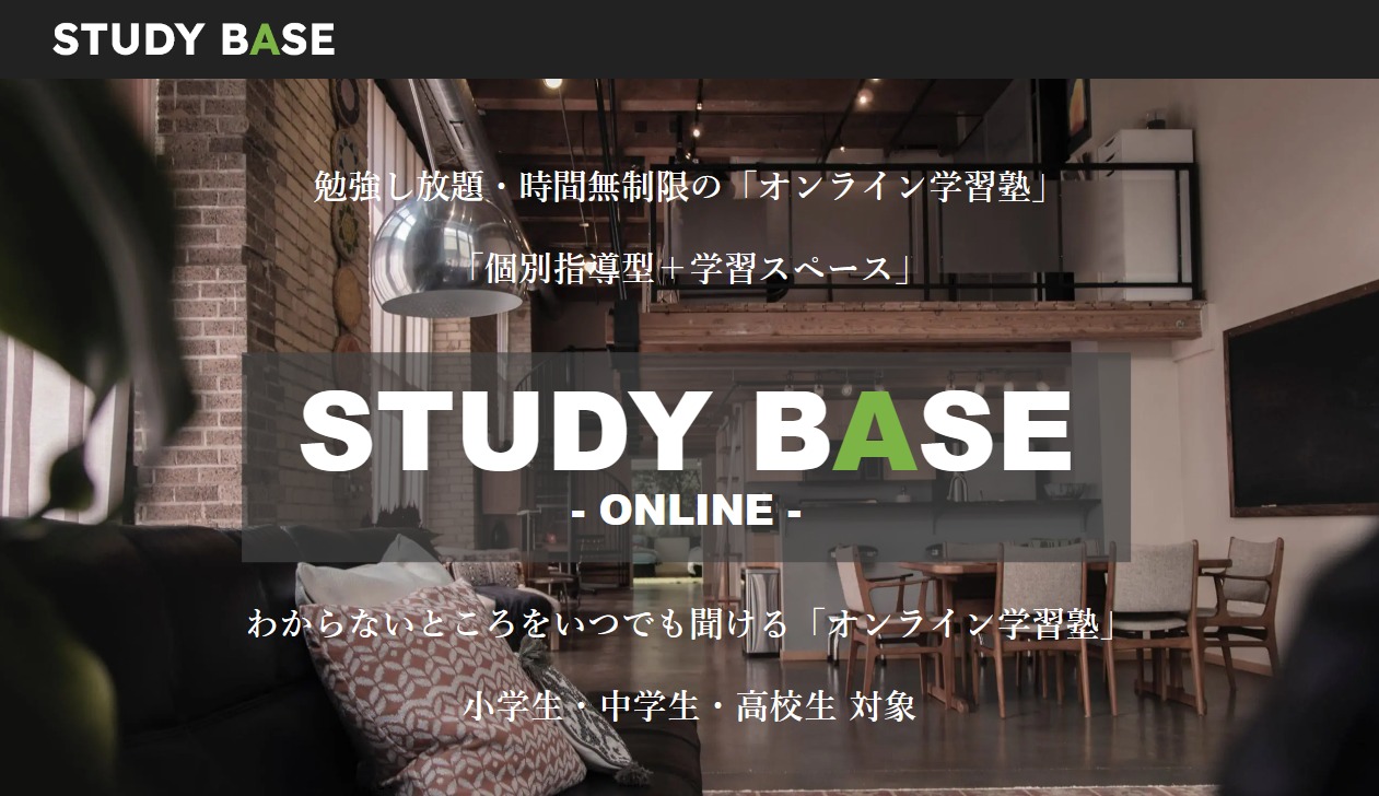 Study Base(スタディーベース)オンライン学習塾!! 評判やクチコミ、そのメリットとデメリットとは?｜それって気になった